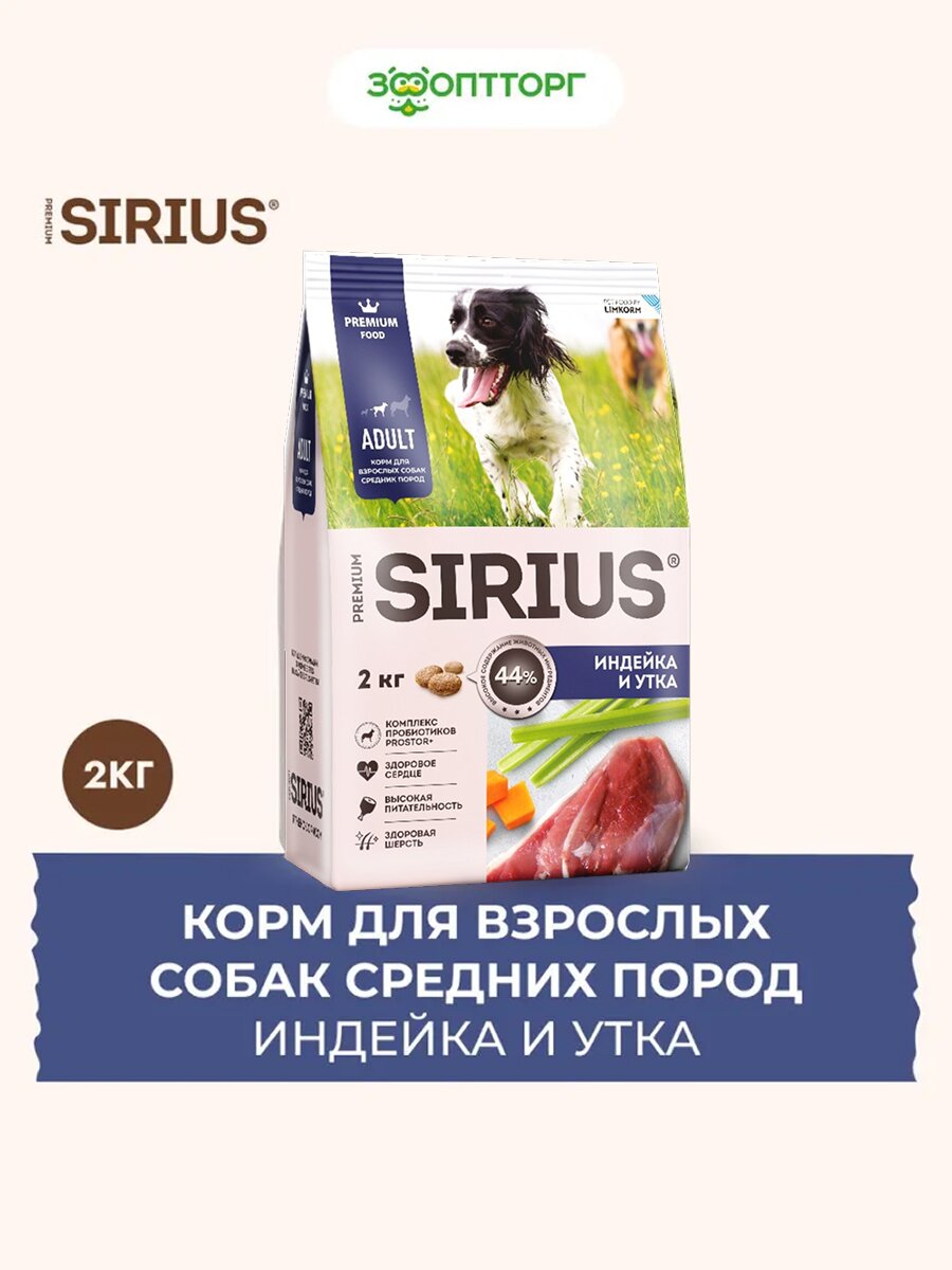Сухой корм Sirius для взрослых собак средних пород Индейка и утка, 2 кг.