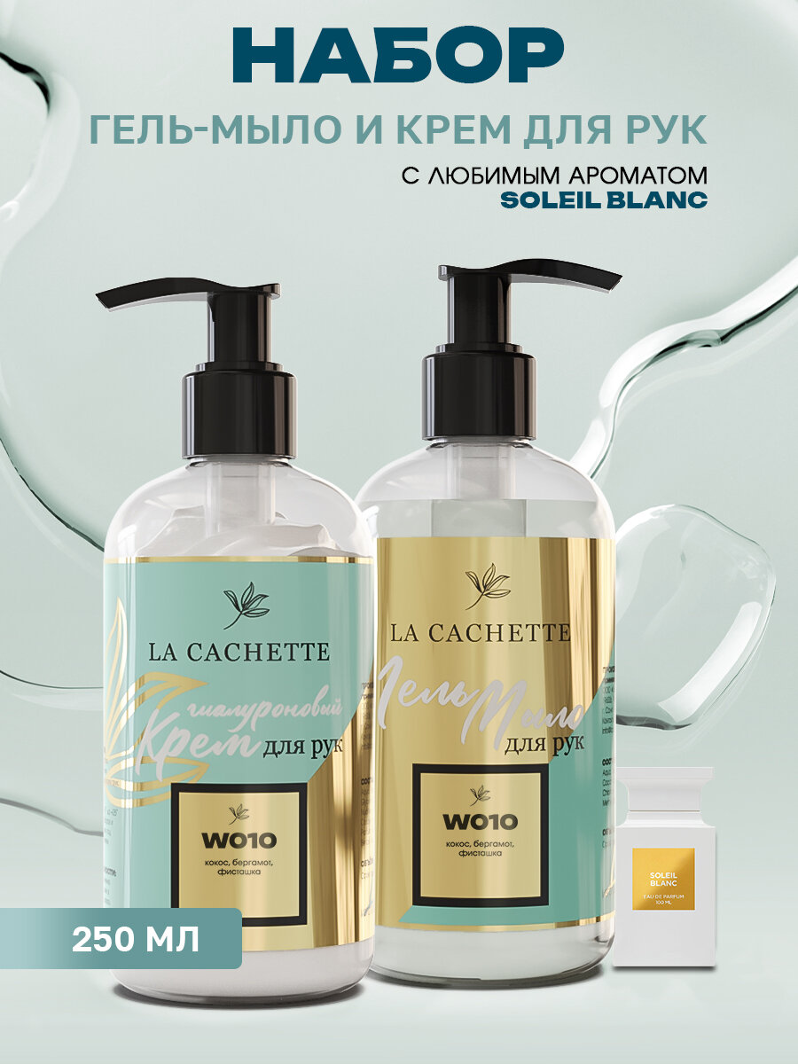 Крем и мыло для рук W010 Soleil Blanc, 250мл (комплект)