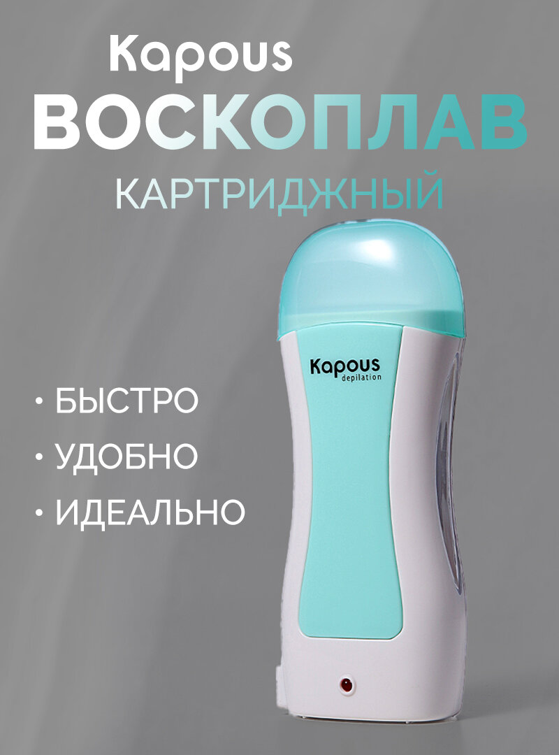 Воскоплав Kapous Professional, картриджный, для депиляции, бирюзовый, 100мл