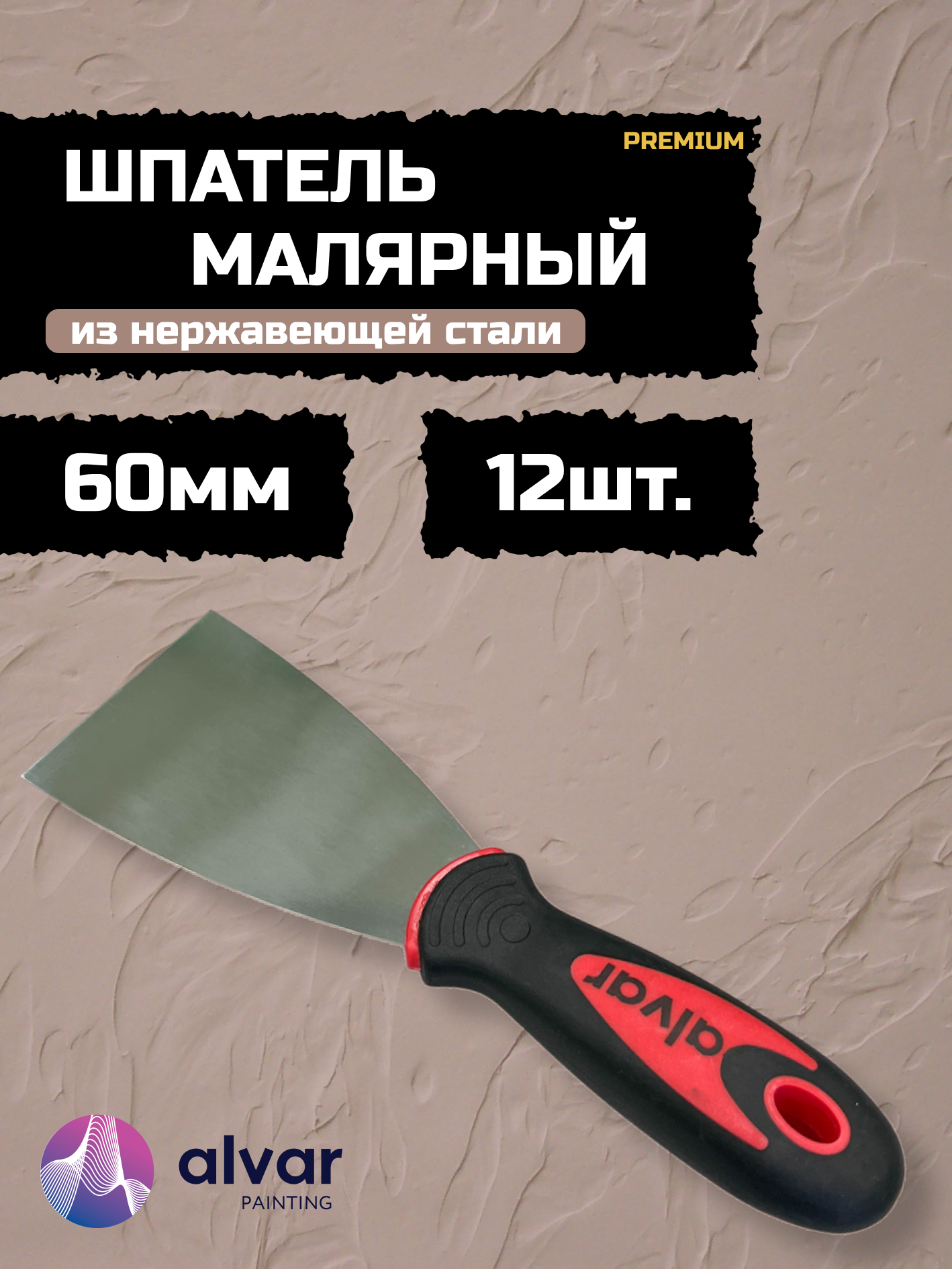 Набор шпателей для шпаклевки стен 12 шт, 60 мм, нержавеющая сталь