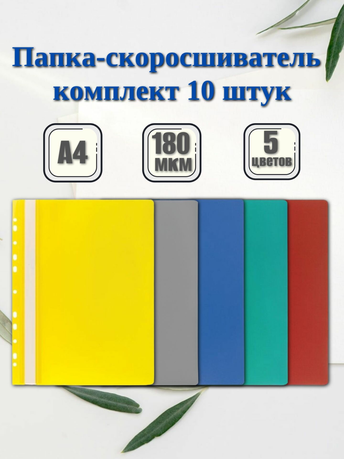 Скоросшиватель Консул A4, комплект №3, упаковка 10 штук, универсальная перфорация, плотность 130 / 180 мкм, цвета Синий, Зеленый, Красный, Желтый, Серый