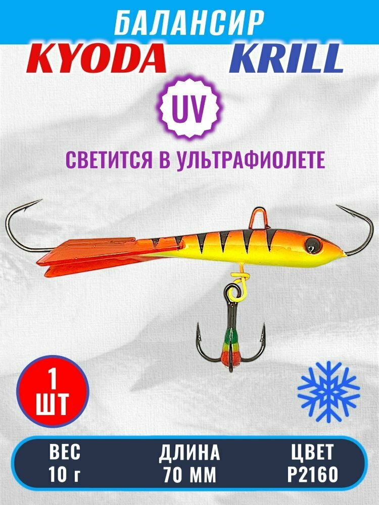 Балансир KYODA KRILL, 70 мм, 10 гр, цвет P2160