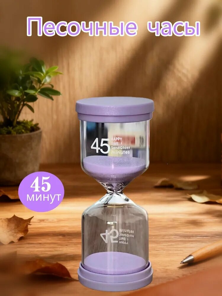 Freshjia Песочные часы на 45 мин, 1 шт