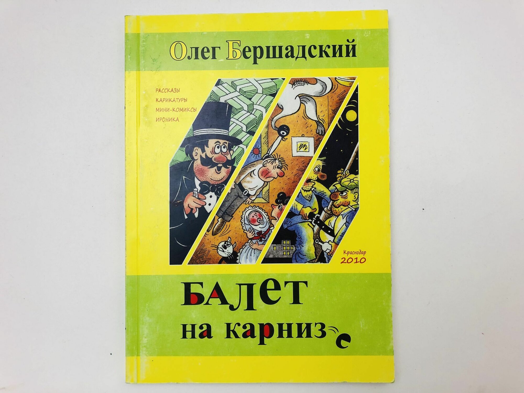 Балет на карнизе. Рассказы, карикатуры, мини-комиксы, ироника