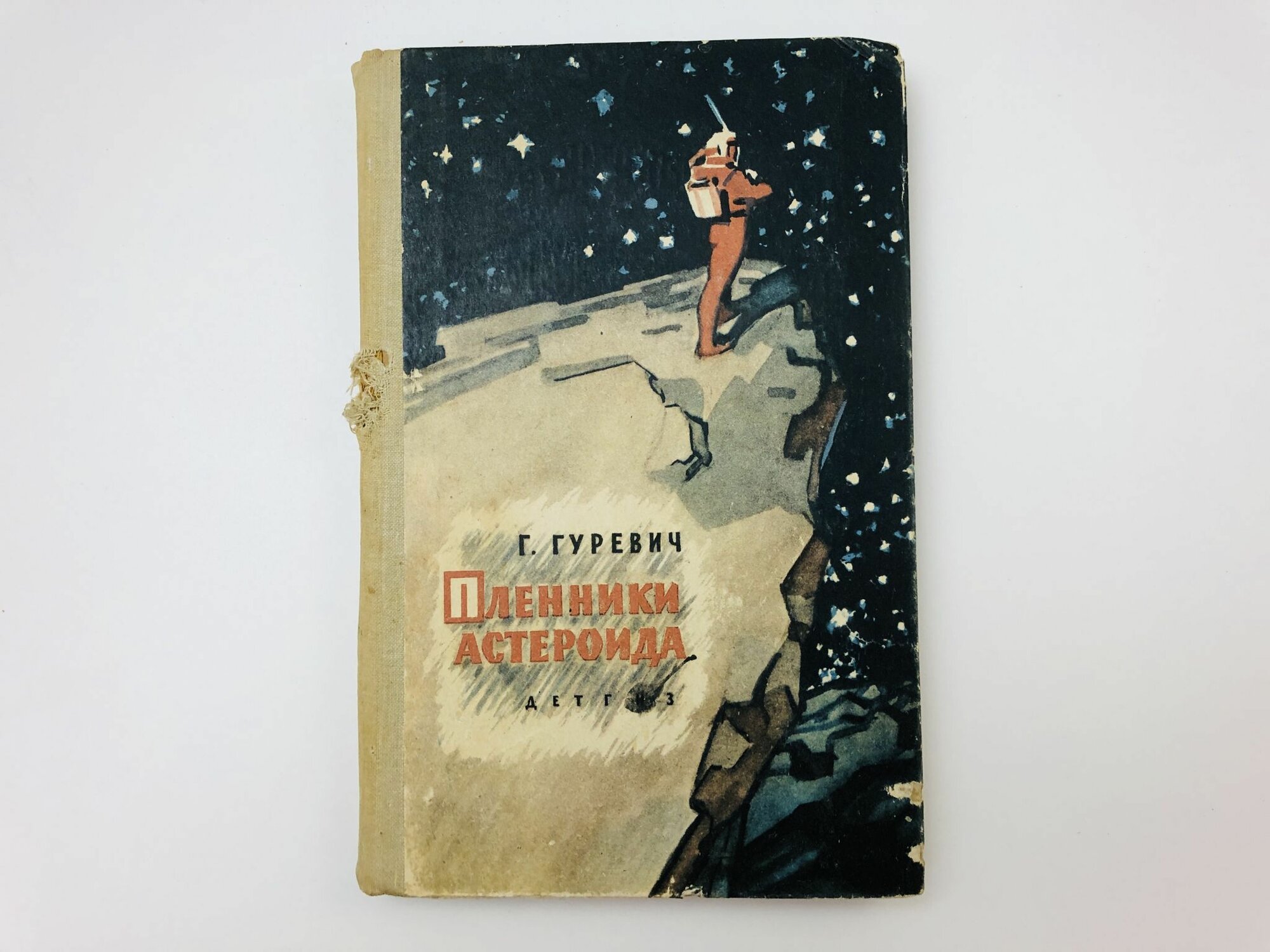 Пленники астероида. Научно-фантастические повести и рассказы