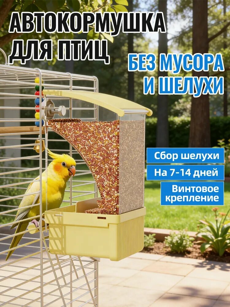 Автокормушка для птиц и попугаев бункерная от шелухи, кормушка непросыпайка навесная в клетку, 400 мл, Желтая