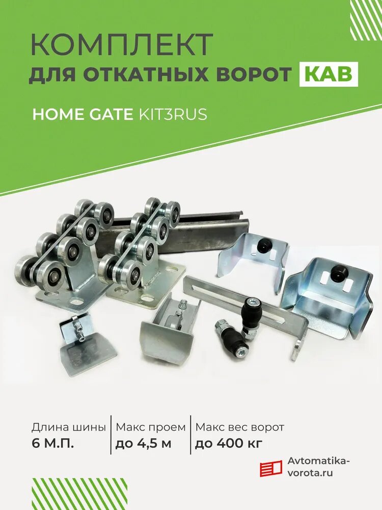 Комплект для откатных ворот Home Gate с балкой