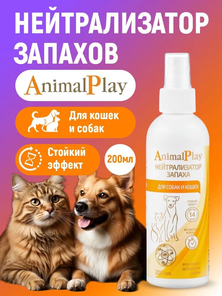 Спрей Animal Play "Нейтрализатор запаха" для собак и кошек, 200 мл