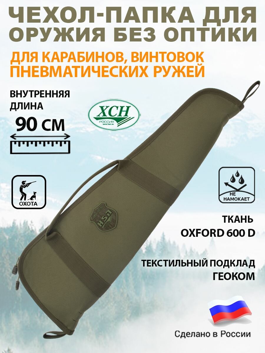 Чехол папка для ружья карабина пневматики без оптики ремень плечевой в комплекте ХСН хаки 90 см