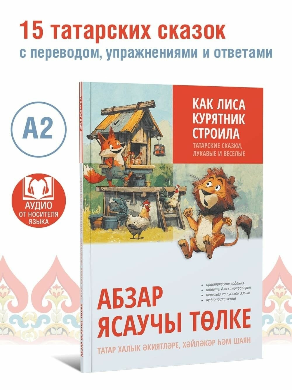 Как лиса курятник строила. Татарские сказки, лукавые и веселые. Книги на татарском языке для детей. Книги на татарском языке для начинающих. Татарские книги
