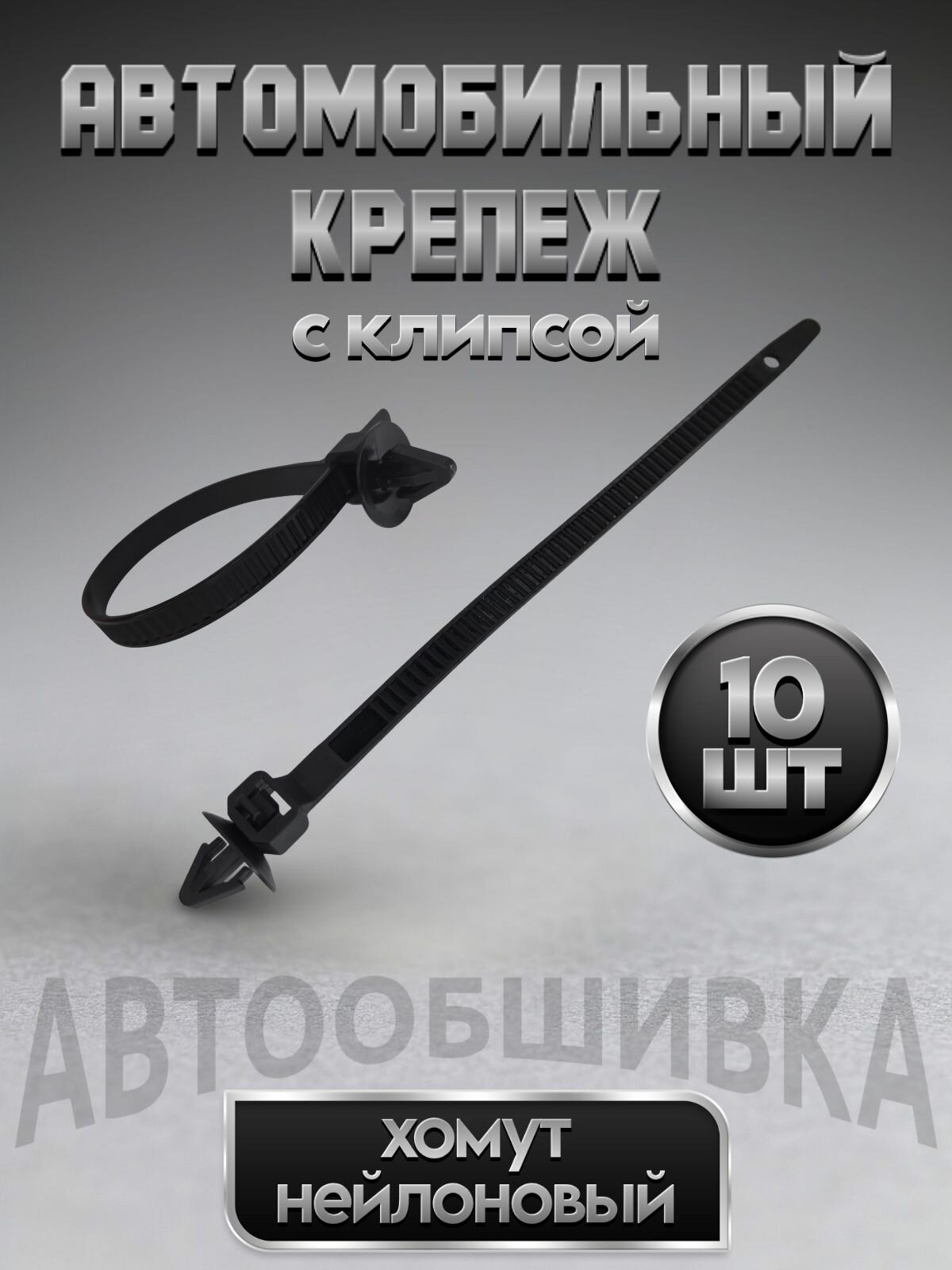 Хомут клипса автомобильная набор ремкомплект