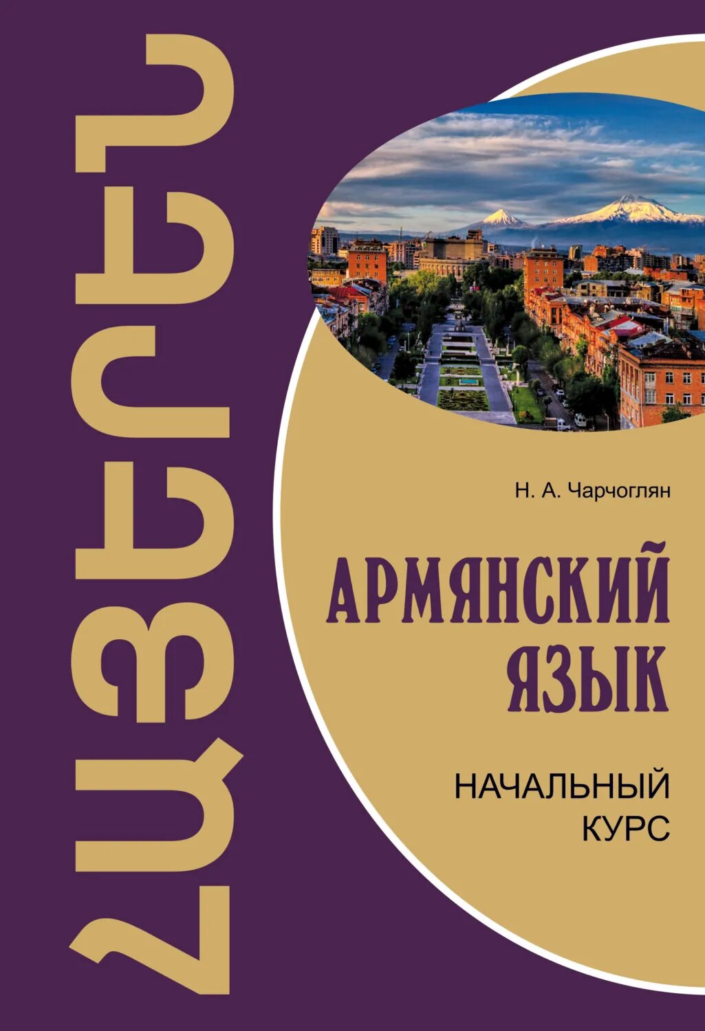 Армянский язык. Начальный курс [Цифровая книга]
