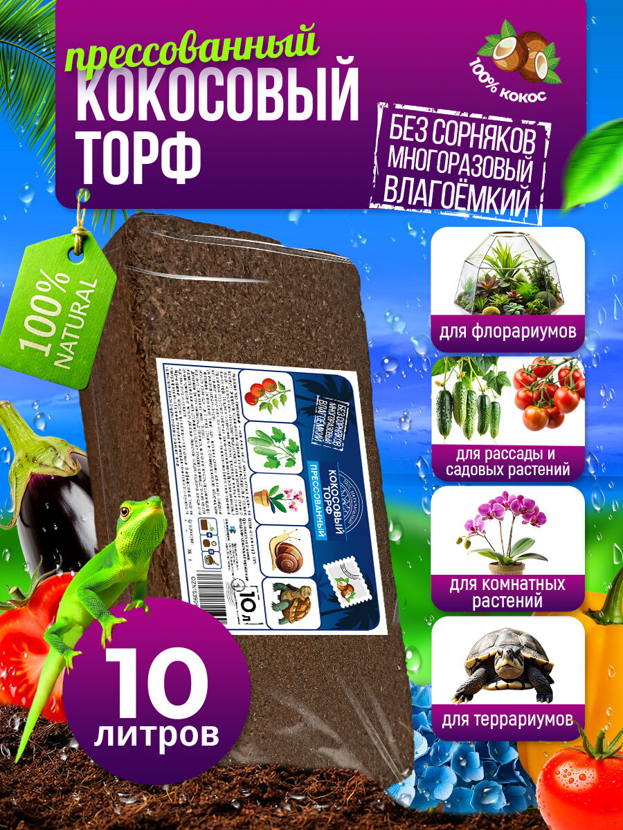 Кокосовый торф 10 литров, прессованный. Грунт для орхидей, рассады. Наполнитель для террариума. Субстрат кокосовый для растений