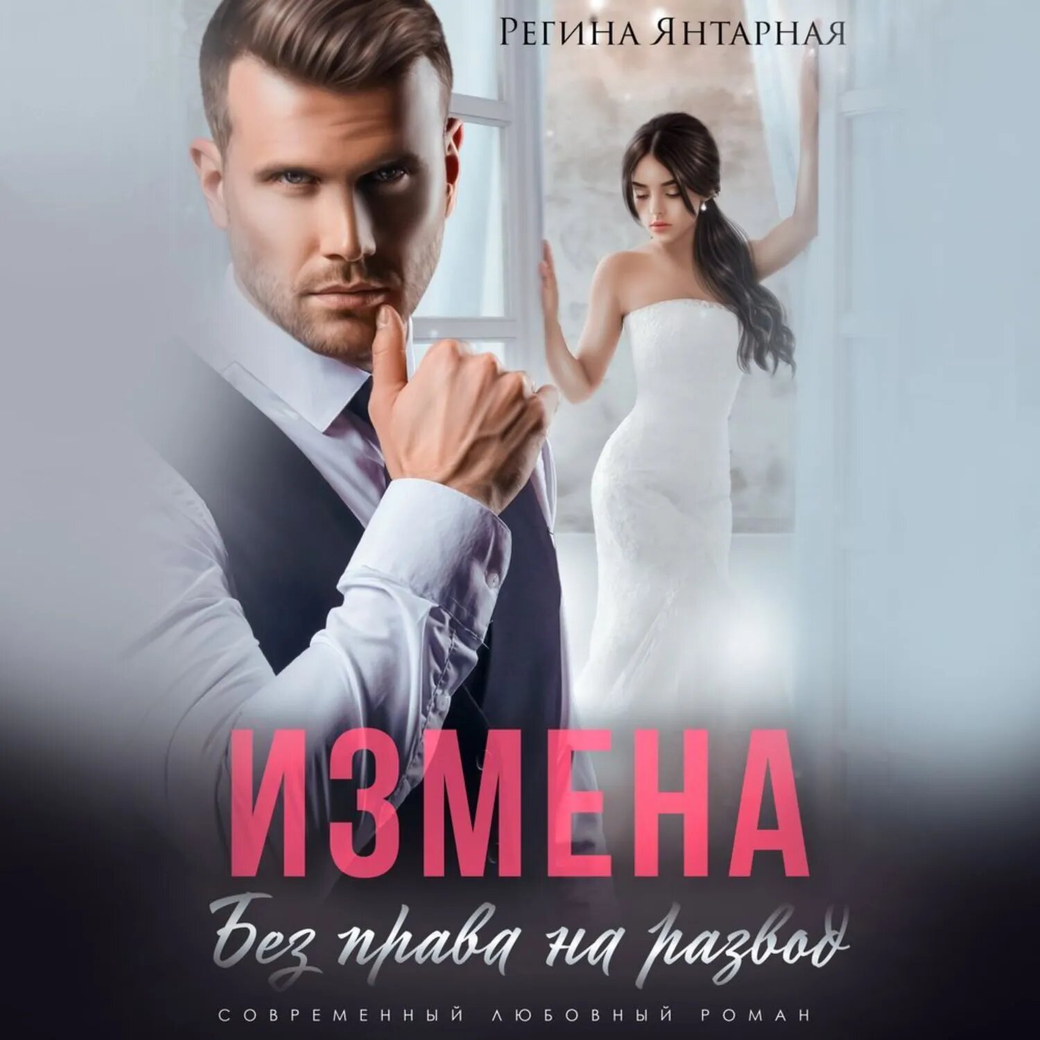 Измена. Без права на развод [Аудиокнига]