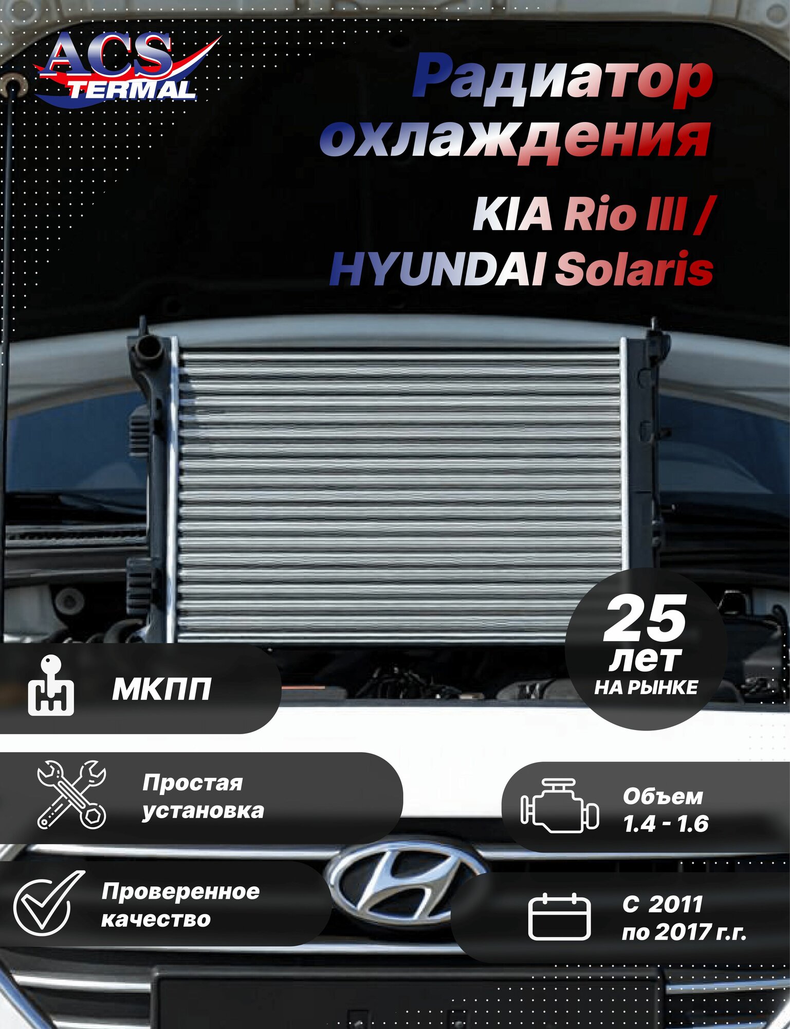 336756 Радиатор охлаждения для KIA Rio III; HYUNDAI Solaris 1.4-1.6 (11-17) MT