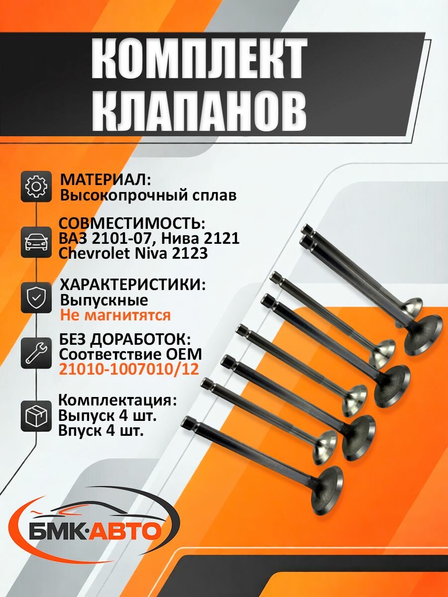 Комплект клапанов 4х4 впуск и выпуск 2101-1007010 для ВАЗ 2101-2107, Нива 2121, Chevrolet Niva 2123 бмк-авто