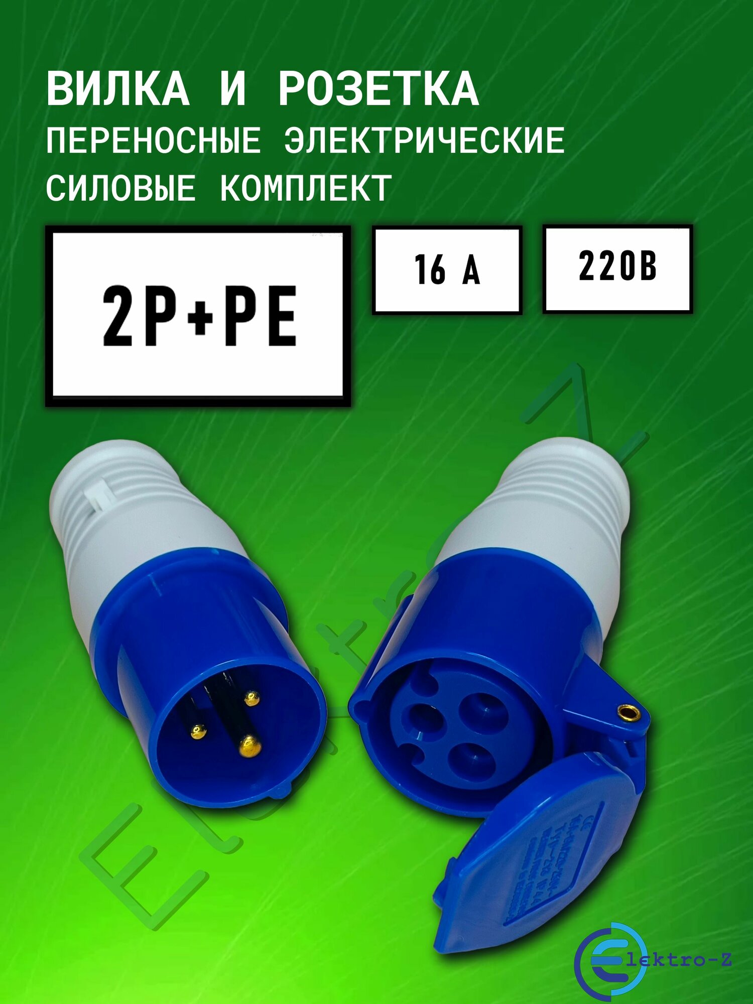 Вилка и розетка силовые электрические переносные 3 контакта 2Р+РЕ, 16 А, 220 В с заземлением, комплект.