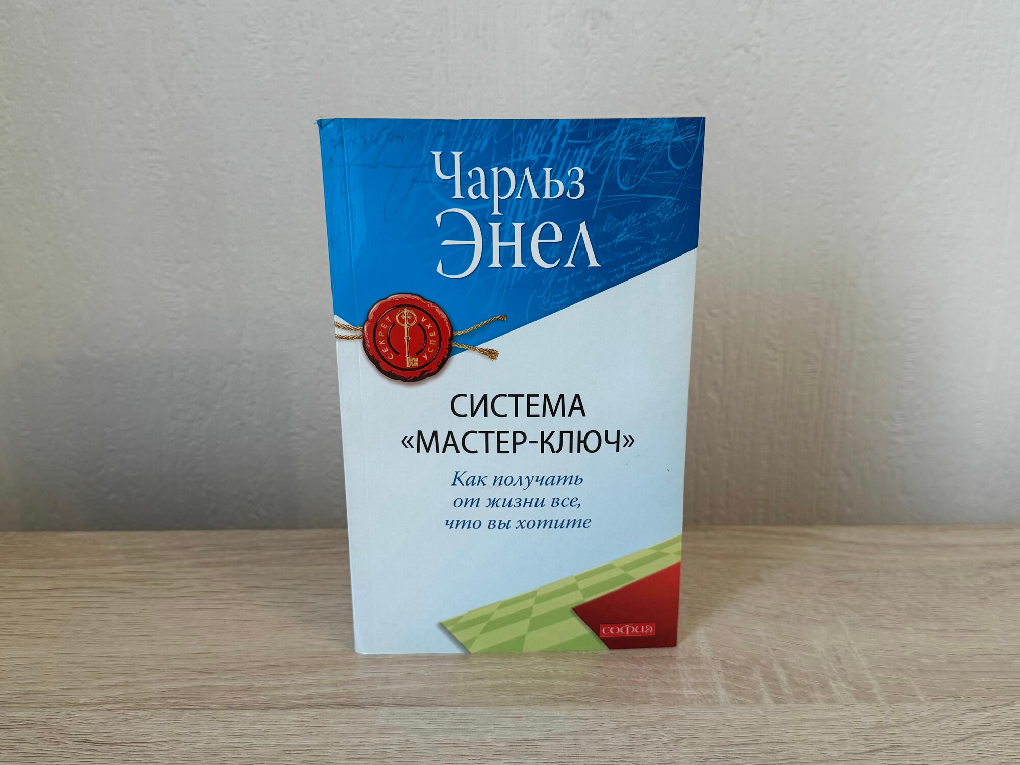 Чарльз Энел. Система Мастер-ключ , 2009 г