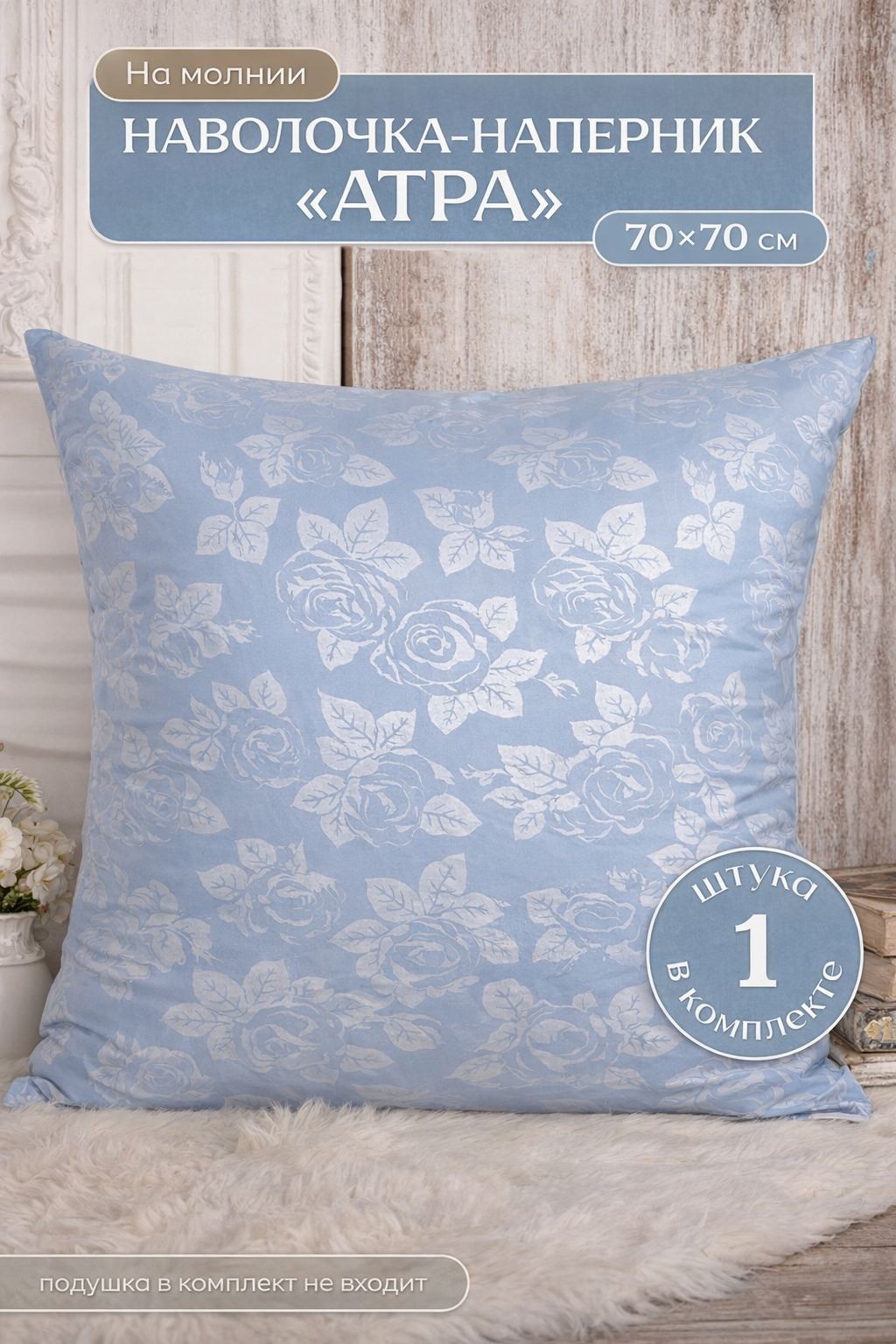 Наволочка-наперник "Атра" размер 70×70 см, ткань тик, цвет голубой