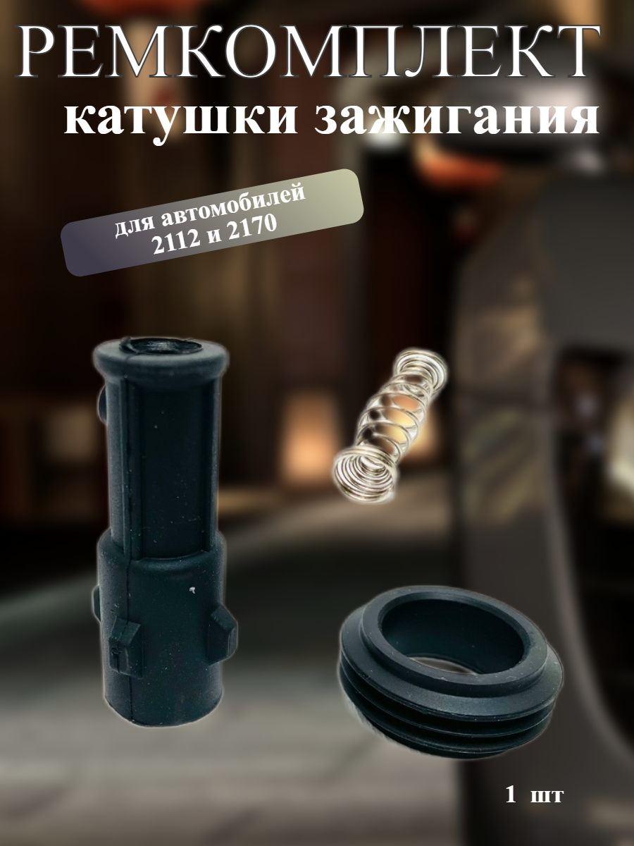 Наконечник катушки зажигания / Ремкомплект катушки зажигания для 2112 2170