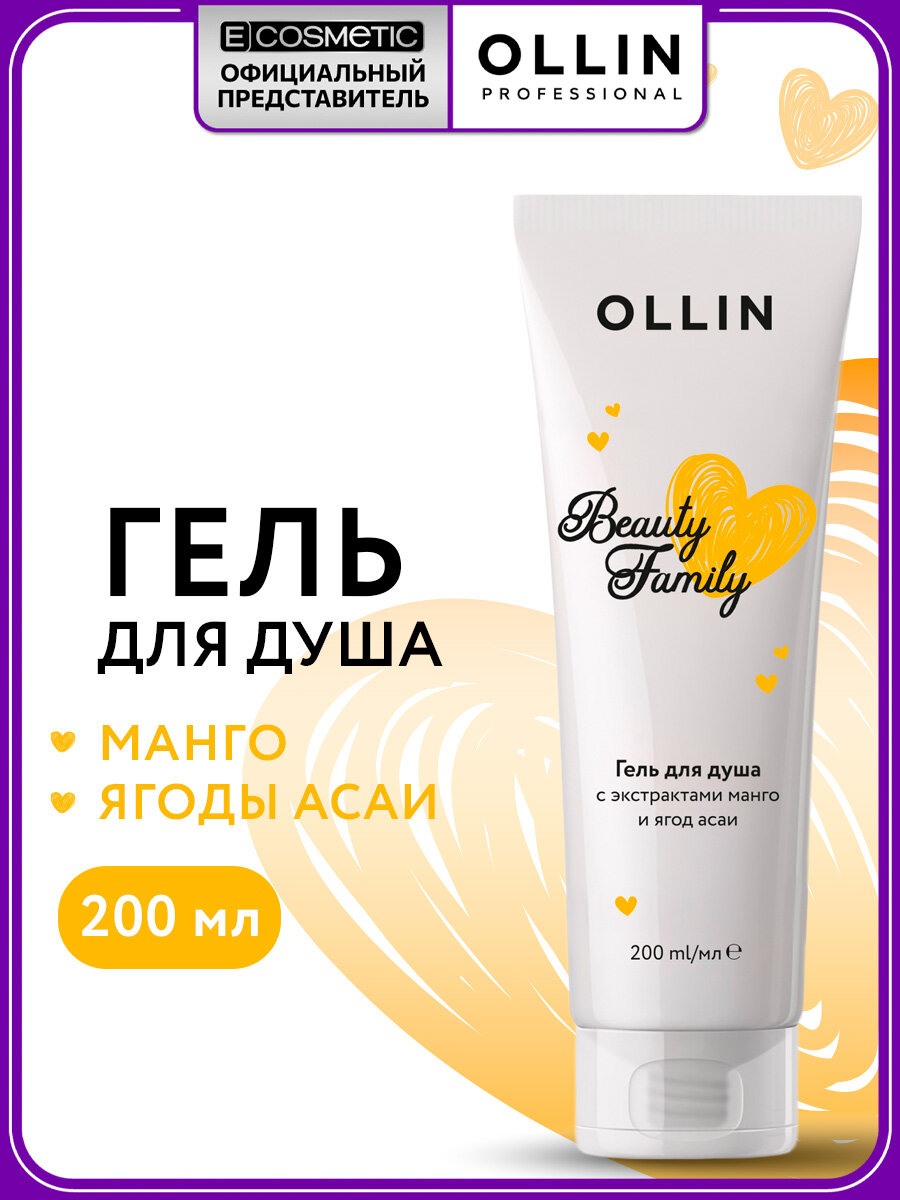 Гель для душа OLLIN Beauty Family с экстрактами манго и ягод асаи 200 мл