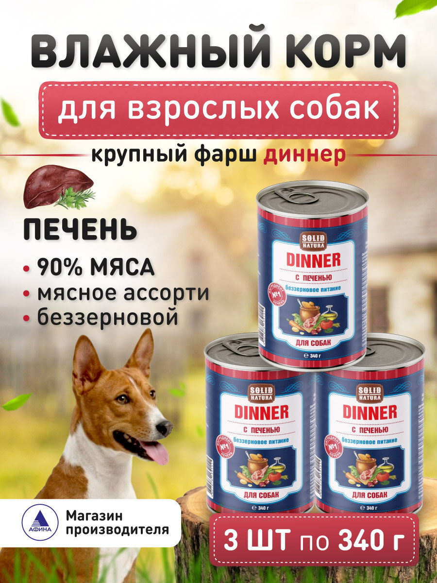 Влажный корм для собак беззерновой Solid Natura Dinner с печенью, упаковка 3 шт х 340 г