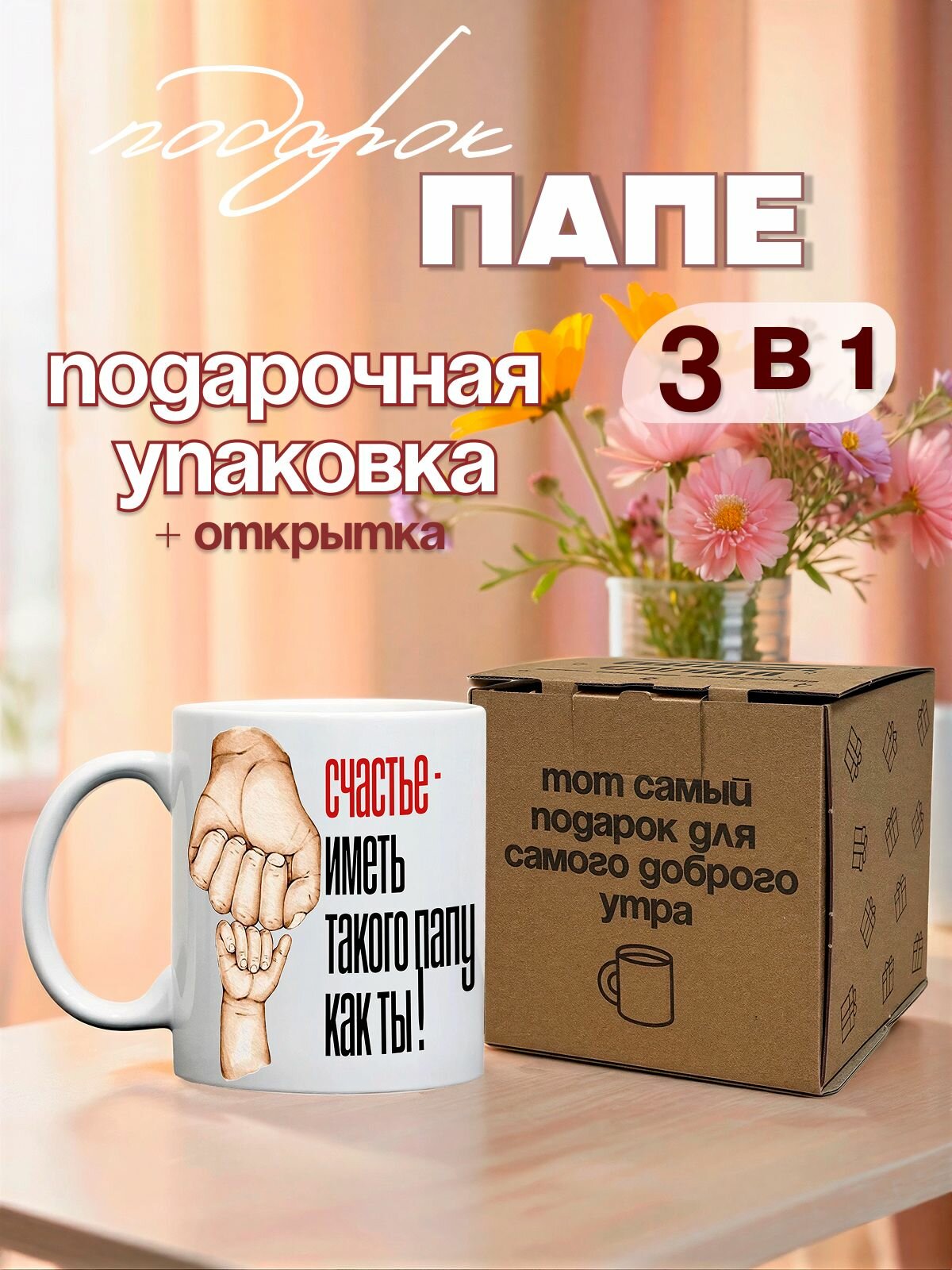 Кружка для папы, подарок папе, "Счастье-папа", 330 мл