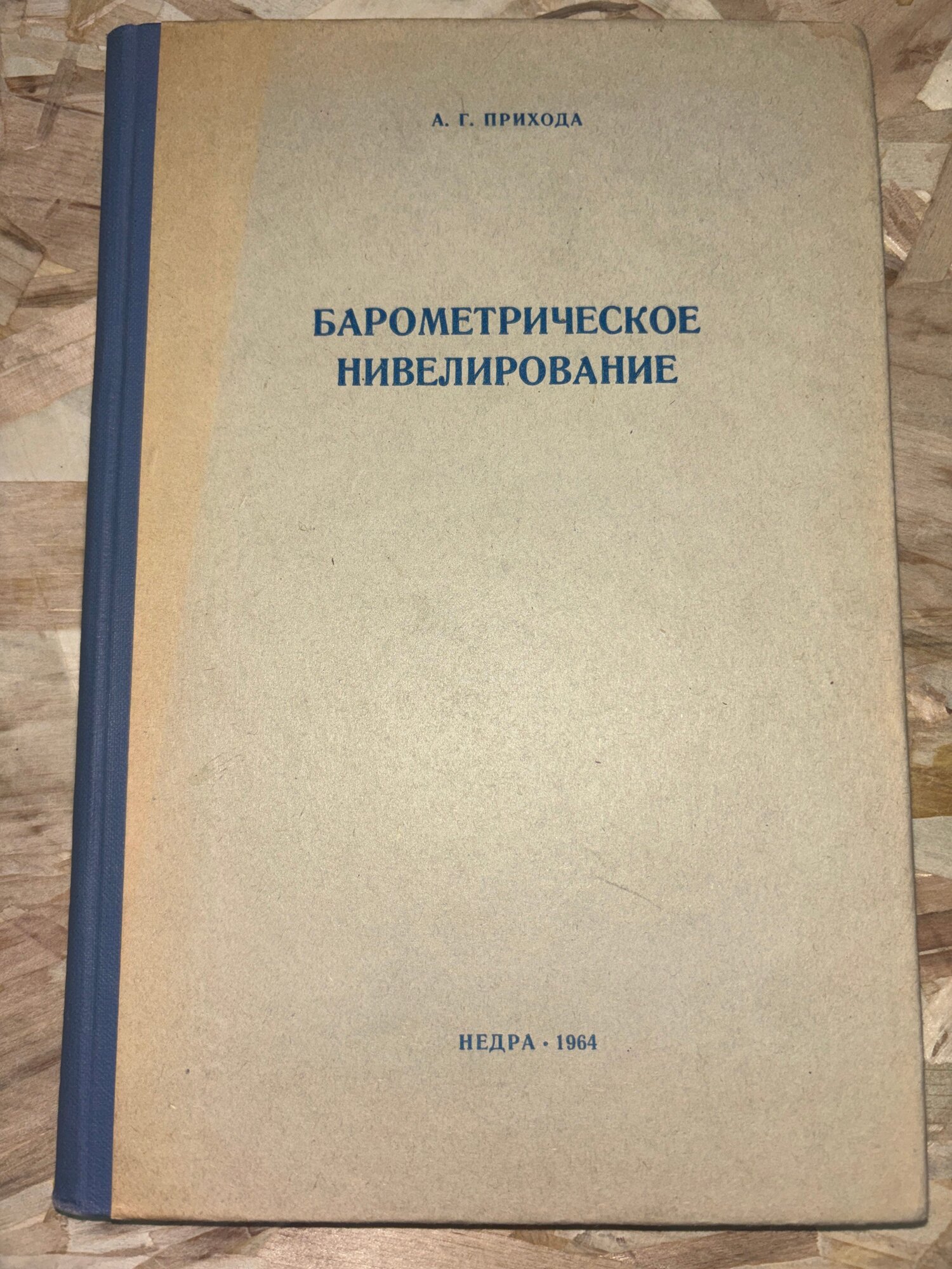 Барометрическое нивелирование