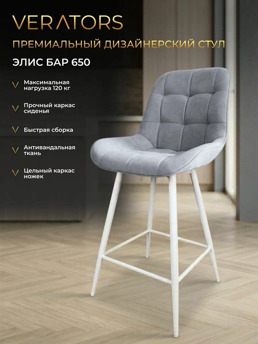 Стулья для кухни, Элис Бар 650 см, серый, Микровелюр / белый