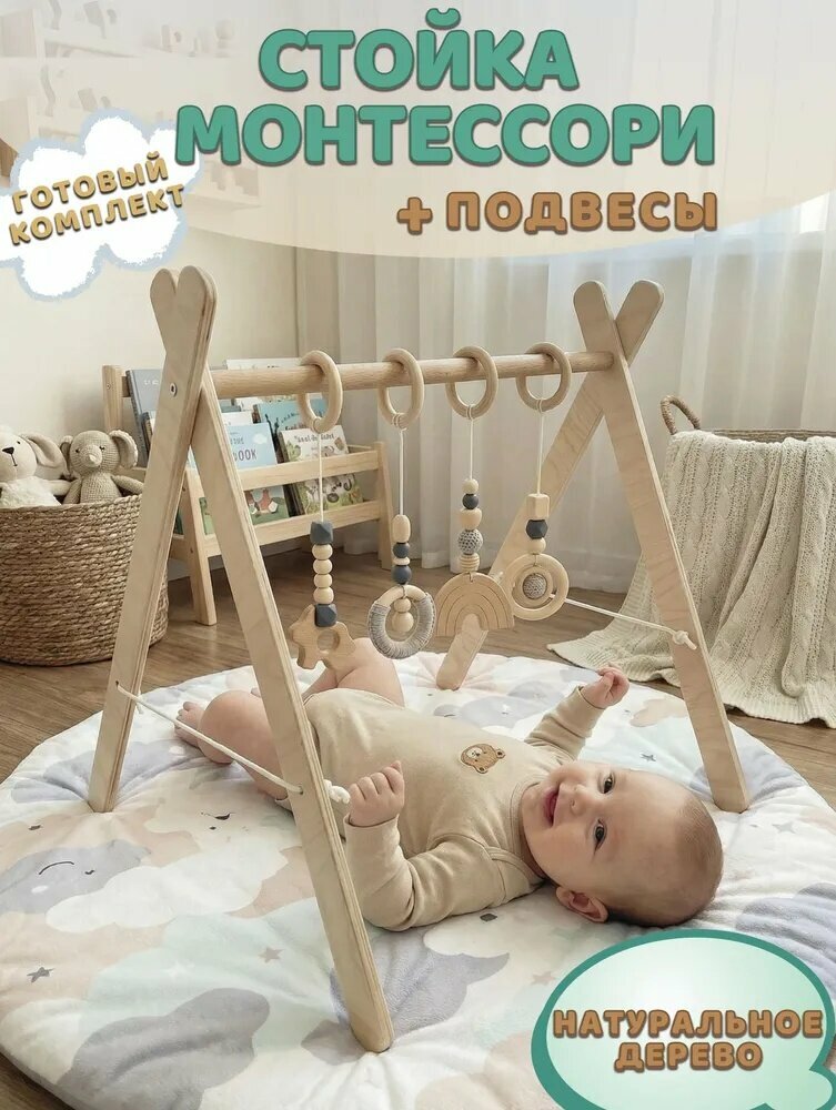 Стойка тренажер Монтессори, с подвесами, дерево, бесцветная, натуральная, бук