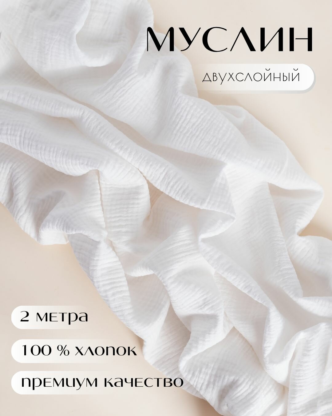 Муслин двухслойный, 200*135 см - Белый (2 метра), состав: 100% хлопок