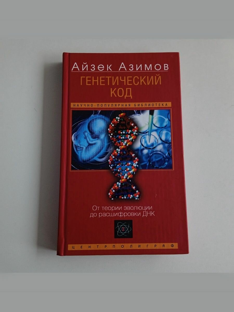 Генетический код. От теории эволюции до расшифровки ДНК