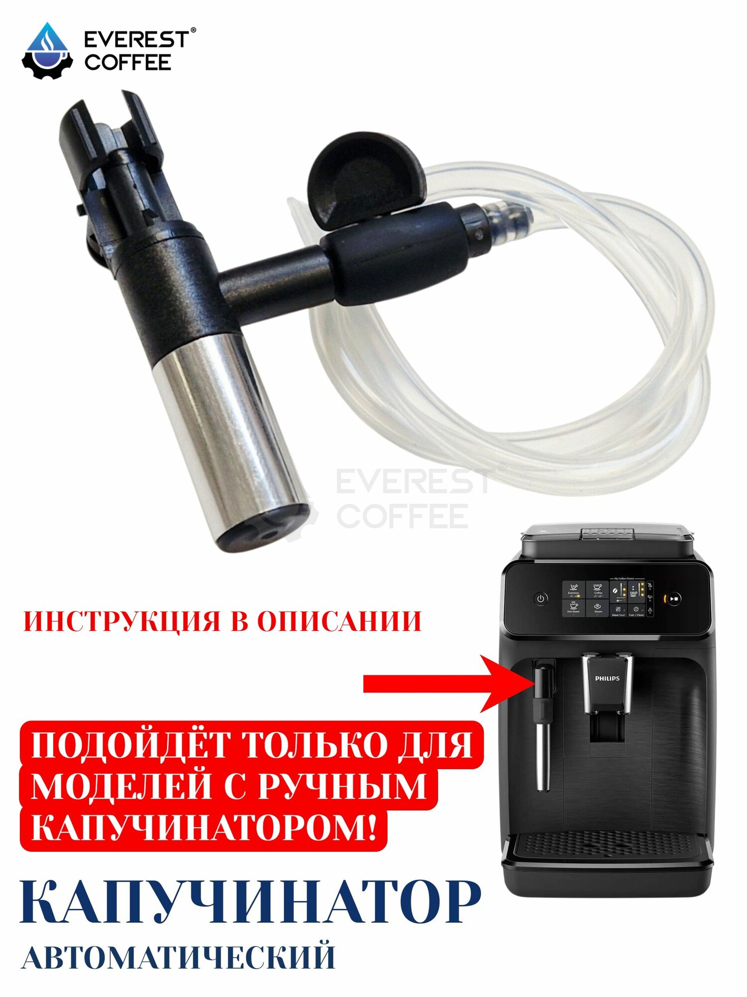 Капучинатор автоматический Philips EP-серии для кофемашин