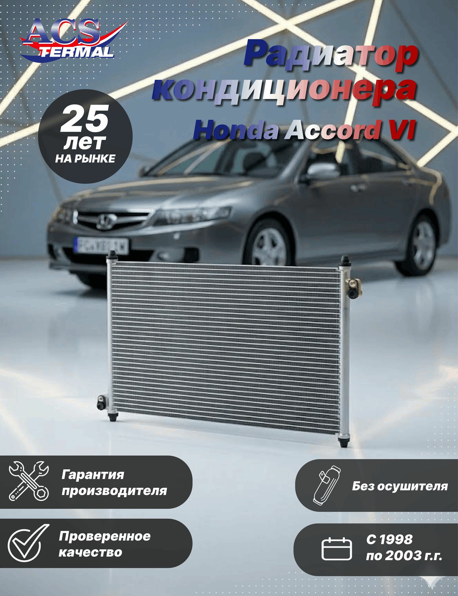 104485 Радиатор кондиционера для Honda Accord VI (98-03) Купе