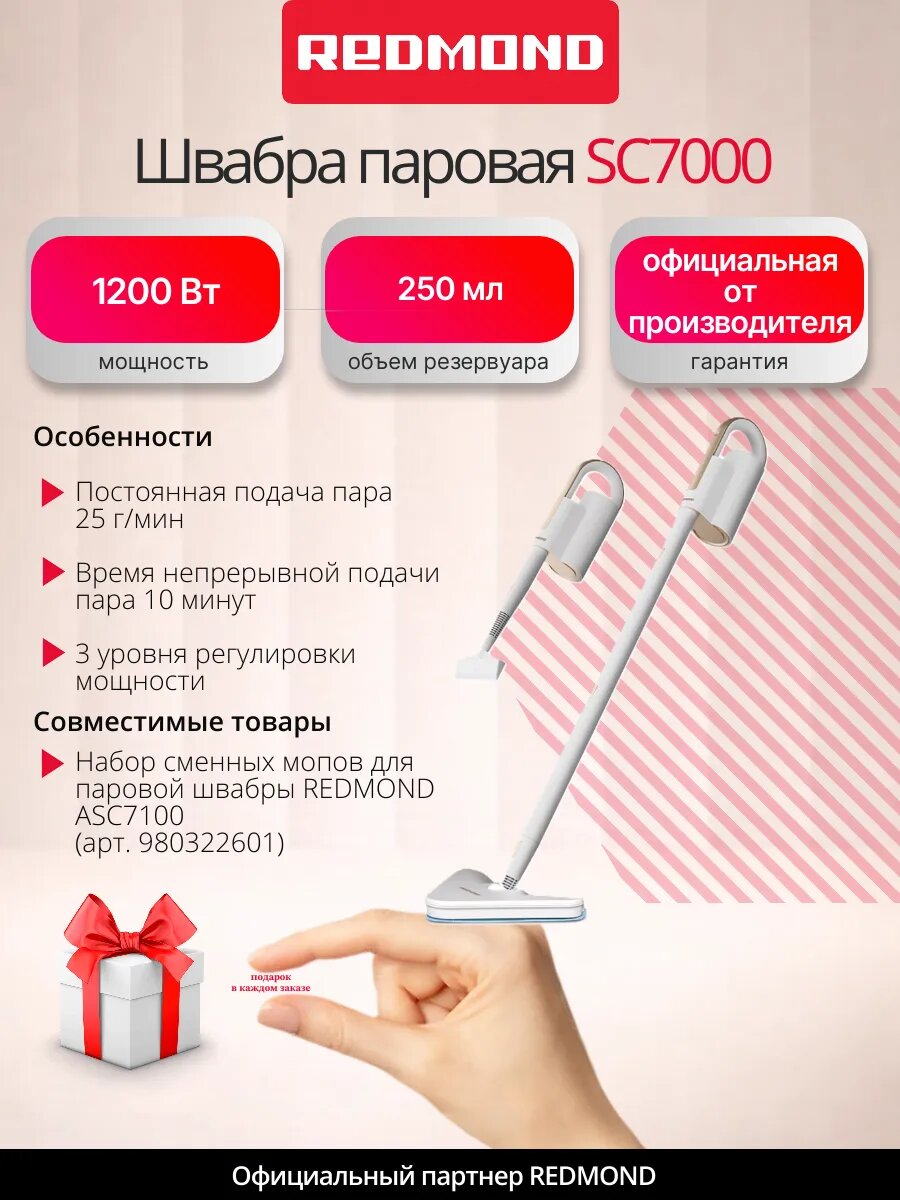 Швабра паровая REDMOND SC7000