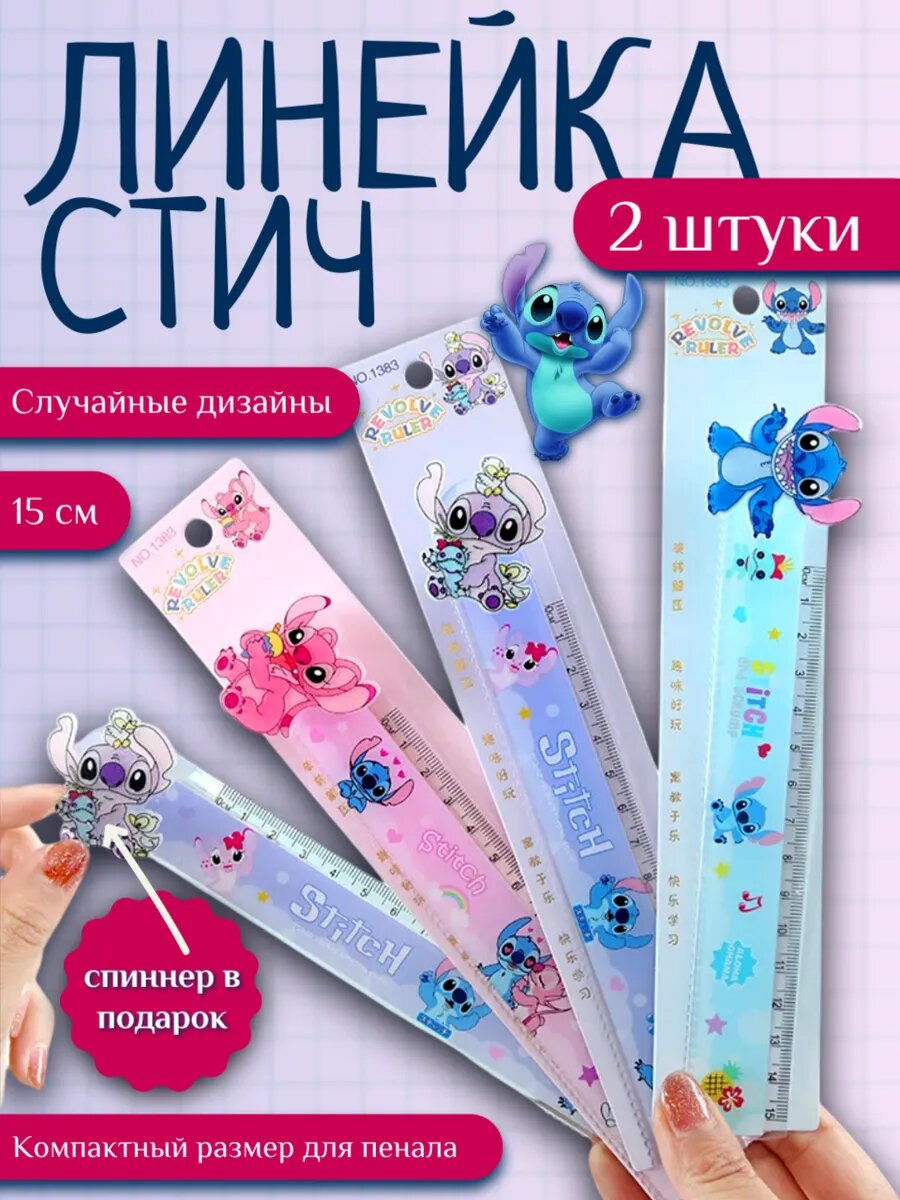 Линейка 15 см Стич школьная детская 2 шт