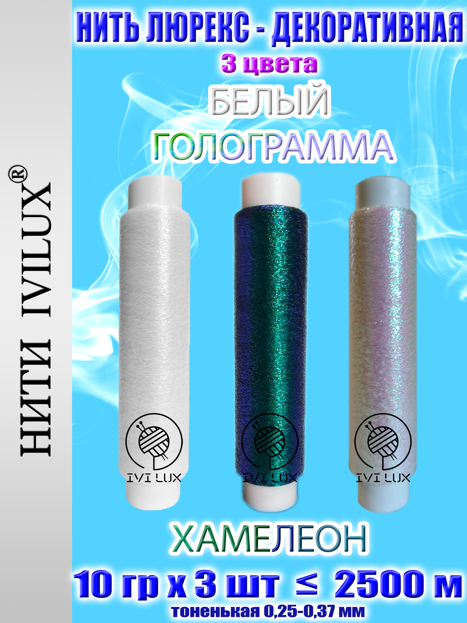Голограмма - хамелеон - белый - нить Люрекс типа MX - 3 штуки х 10 грамм ~ 2500 м - бренд IVILUX