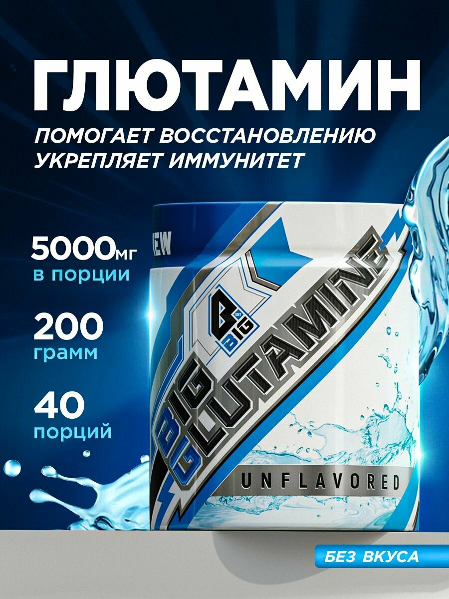 Глютамин BIGSNT в порошке 200 г, 40 порций, L-glutamine аминокислота аминокислотный порошок L-глутамина