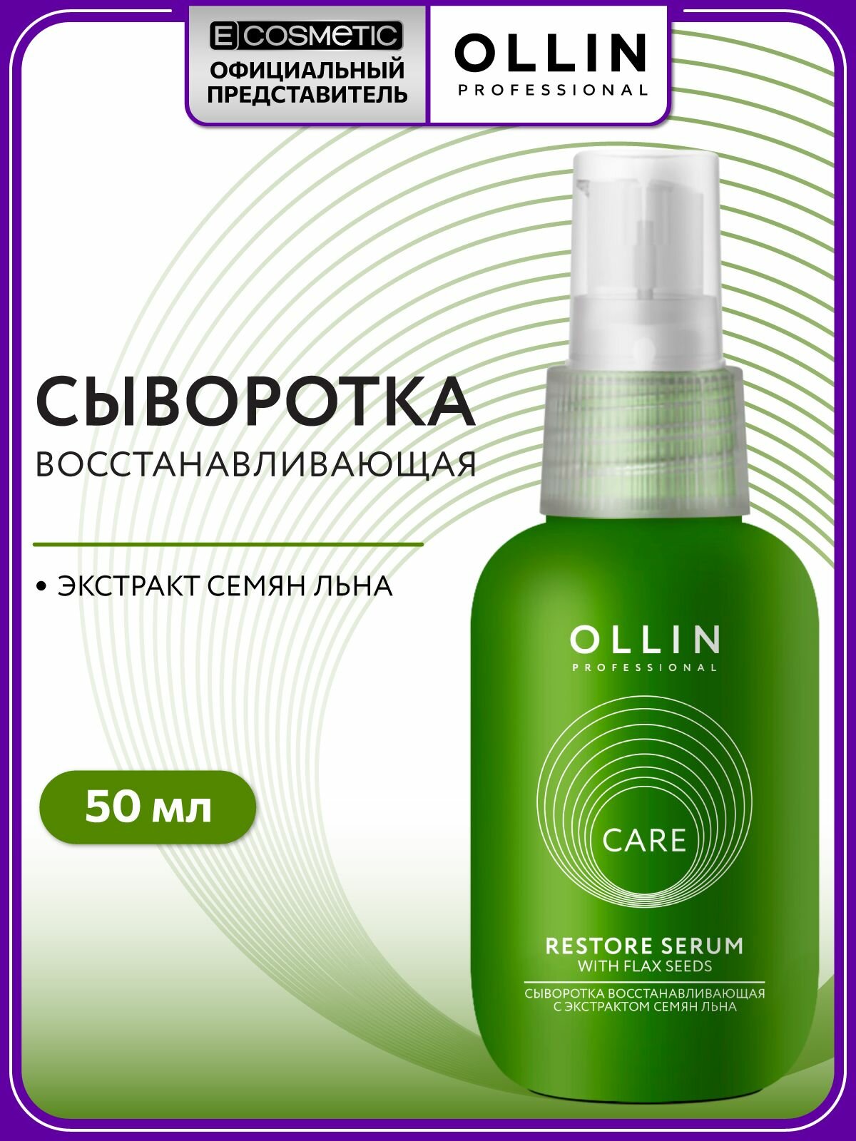 Сыворотка для восстановления волос CARE увлажняющая с экстрактом семян льна 50 мл