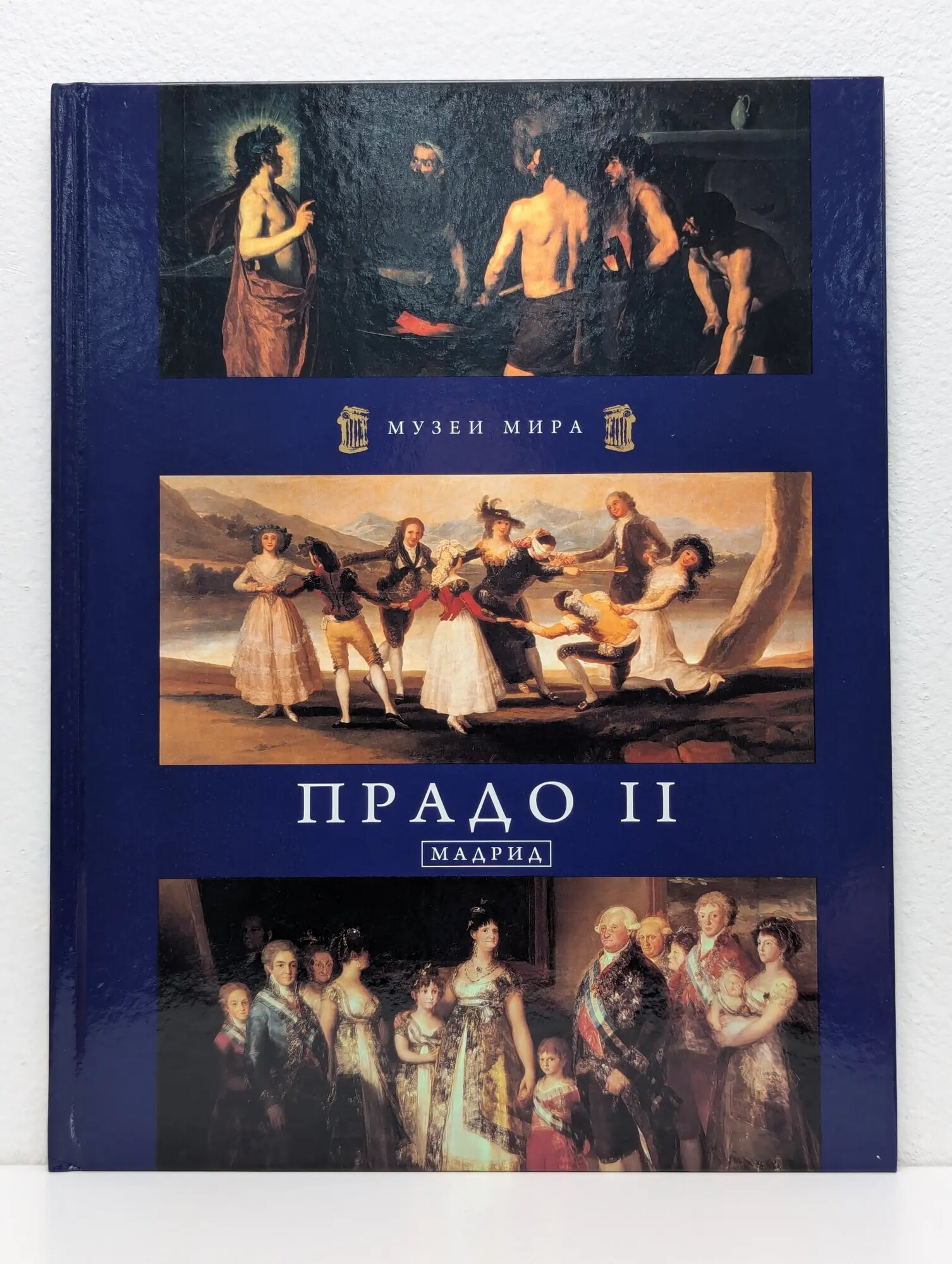 Музеи мира. Прадо II. Мадрид По Анна, Арнау Мирея, Миранда Сандра 2011