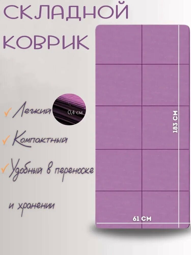 Складной нескользящий коврик для йоги компактный мат для фитнеса, пилатеса и домашних тренировок