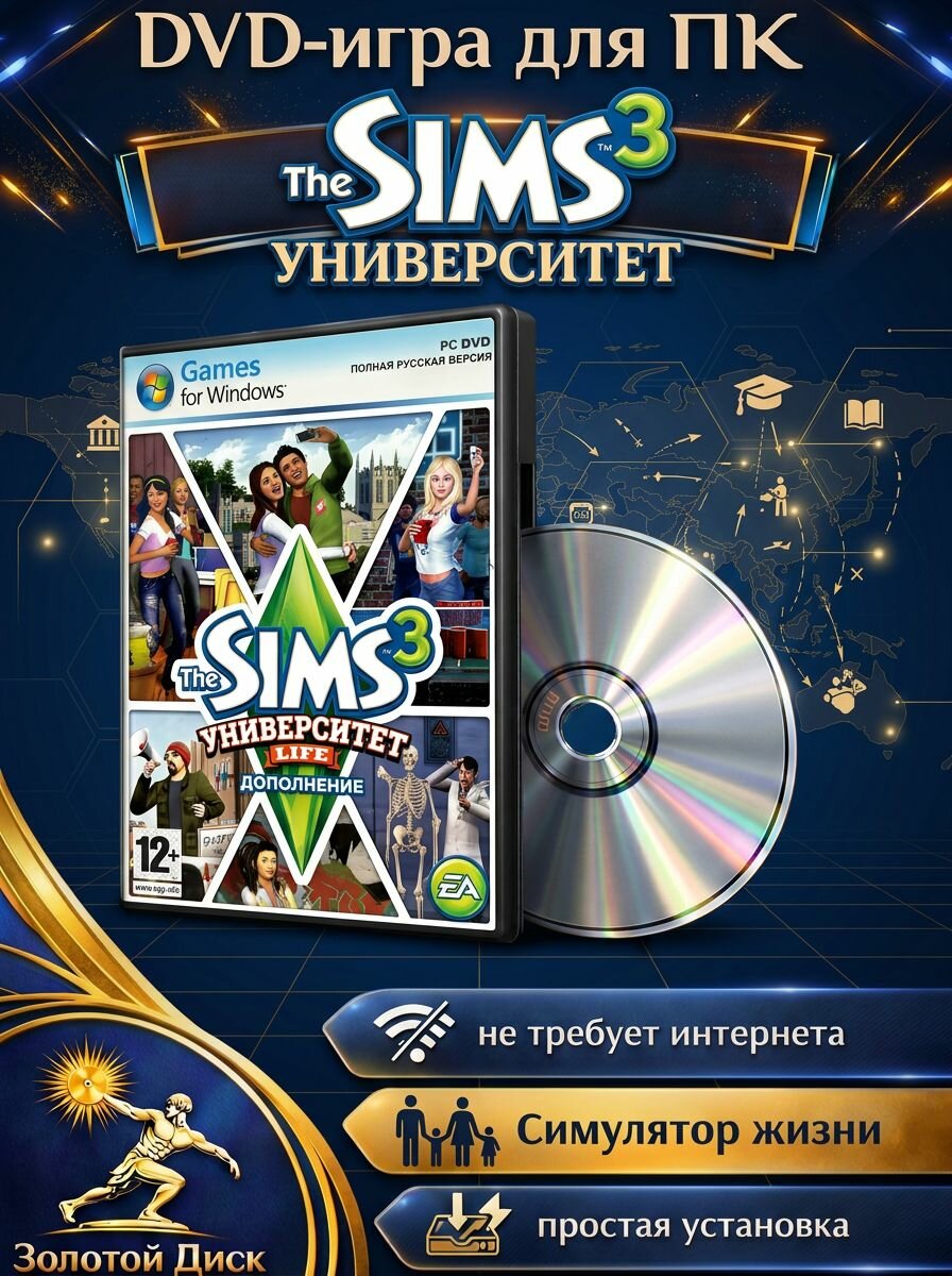 The Sims 3: University Life на DVD-диске