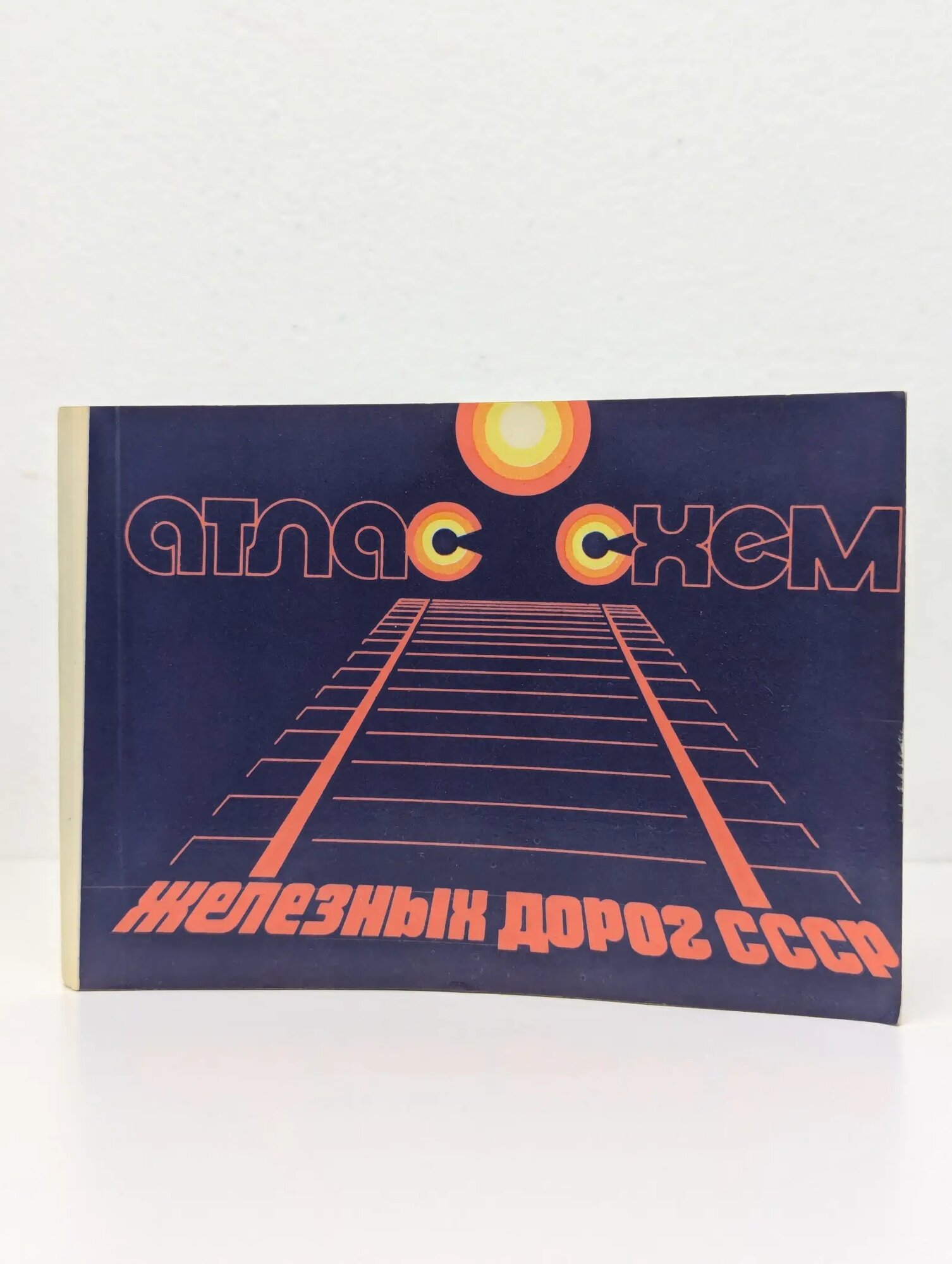 Атлас схем железных дорог СССР Сборник 1977