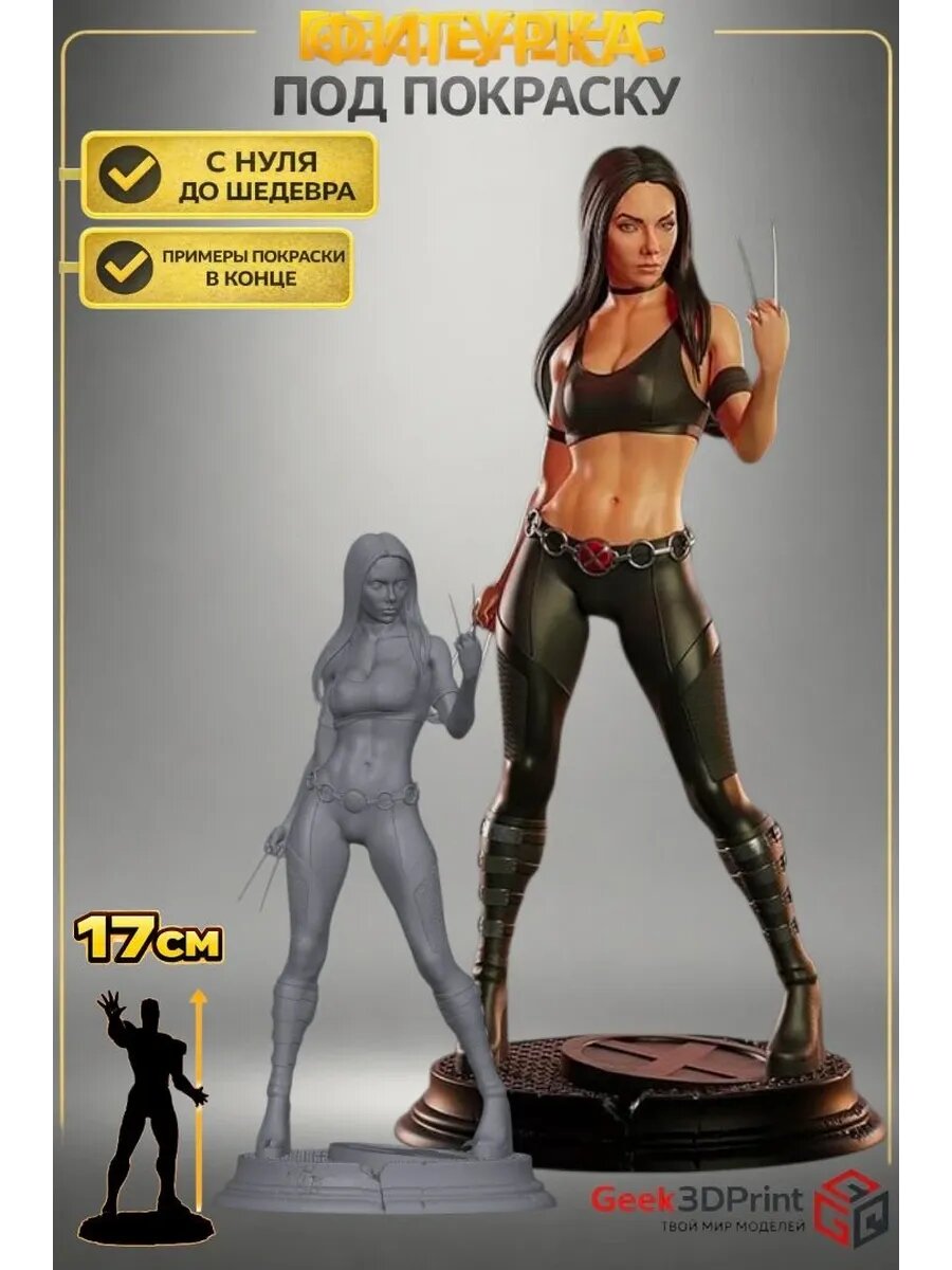 Фигурка X-23 Laura Kinney Лора Кинни модель под покраску