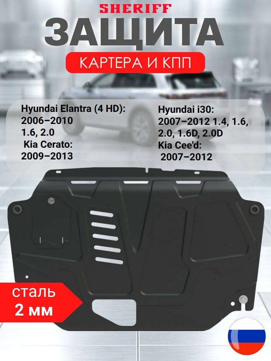 Защита картера и КПП HYUNDAI Elantra 2006 2011/i30 2008 2012; 2,0 мм (Sheriff)