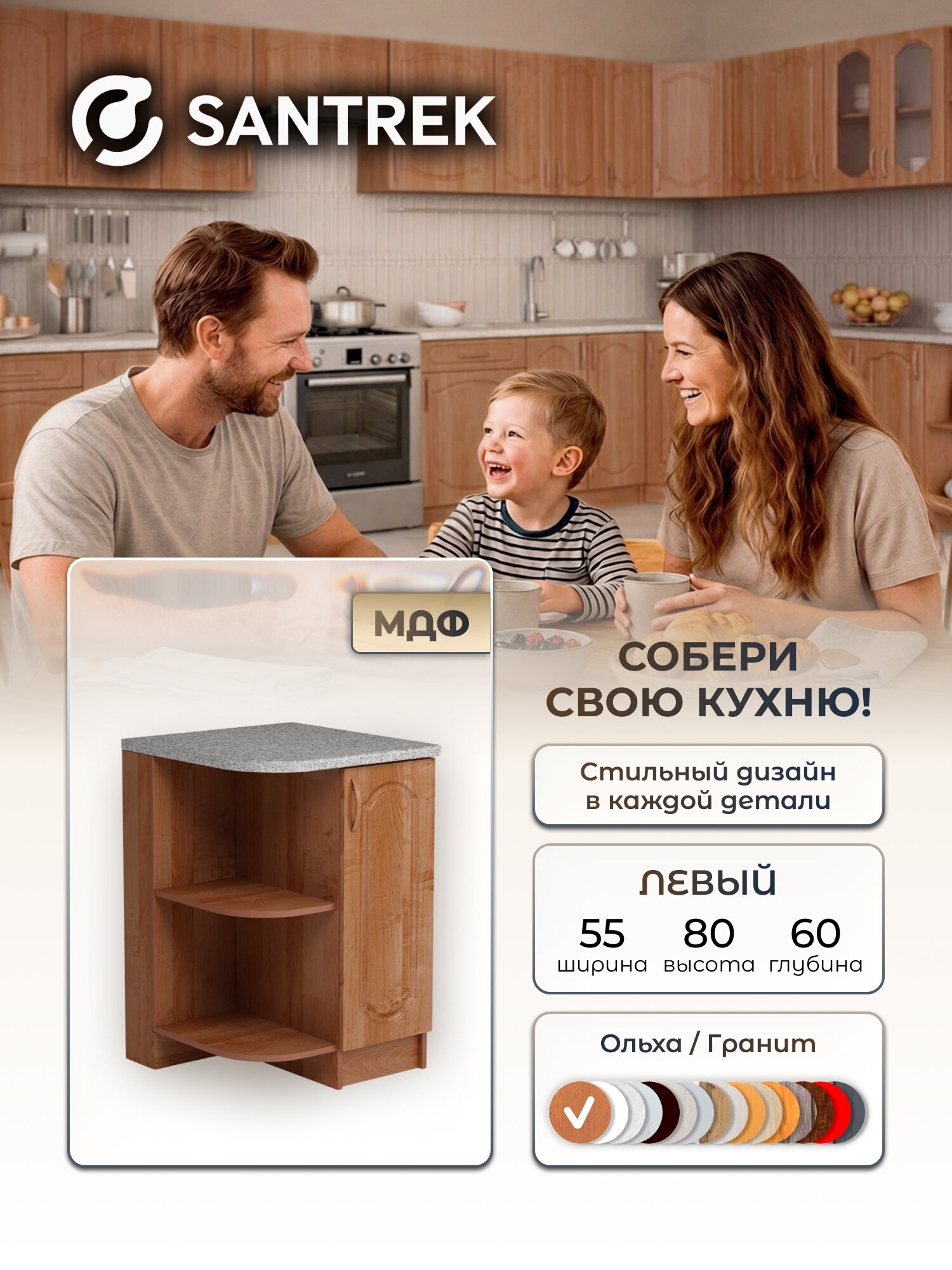 Кухонный гарнитур SANTREK Модуль напольный торцевой левый 600*550 фасад МДФ ольха