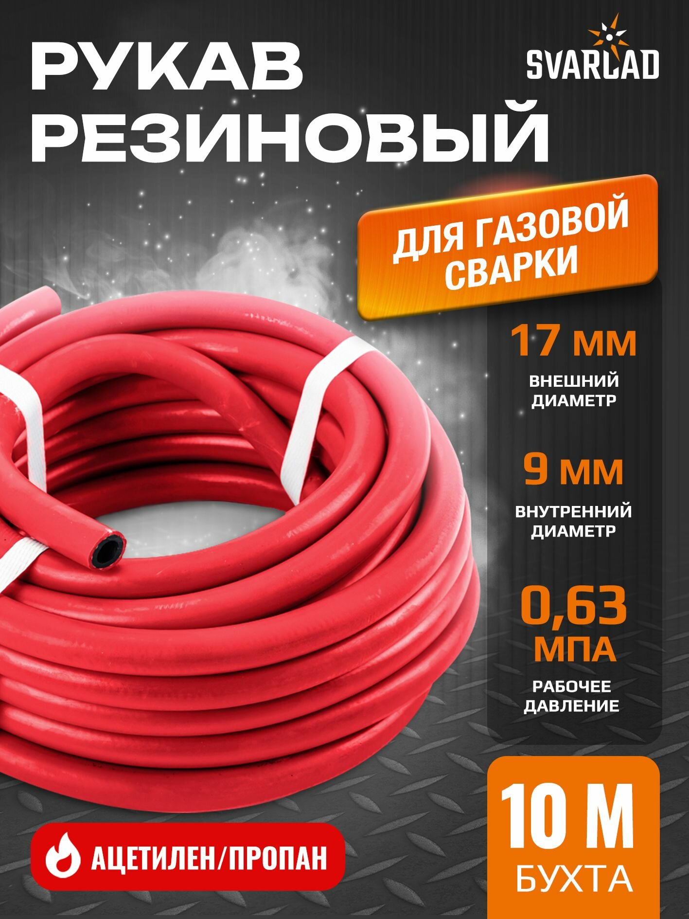 Шланг рукав газовый 9 мм 10 м (ацетилен/пропан) подводка для газовых систем
