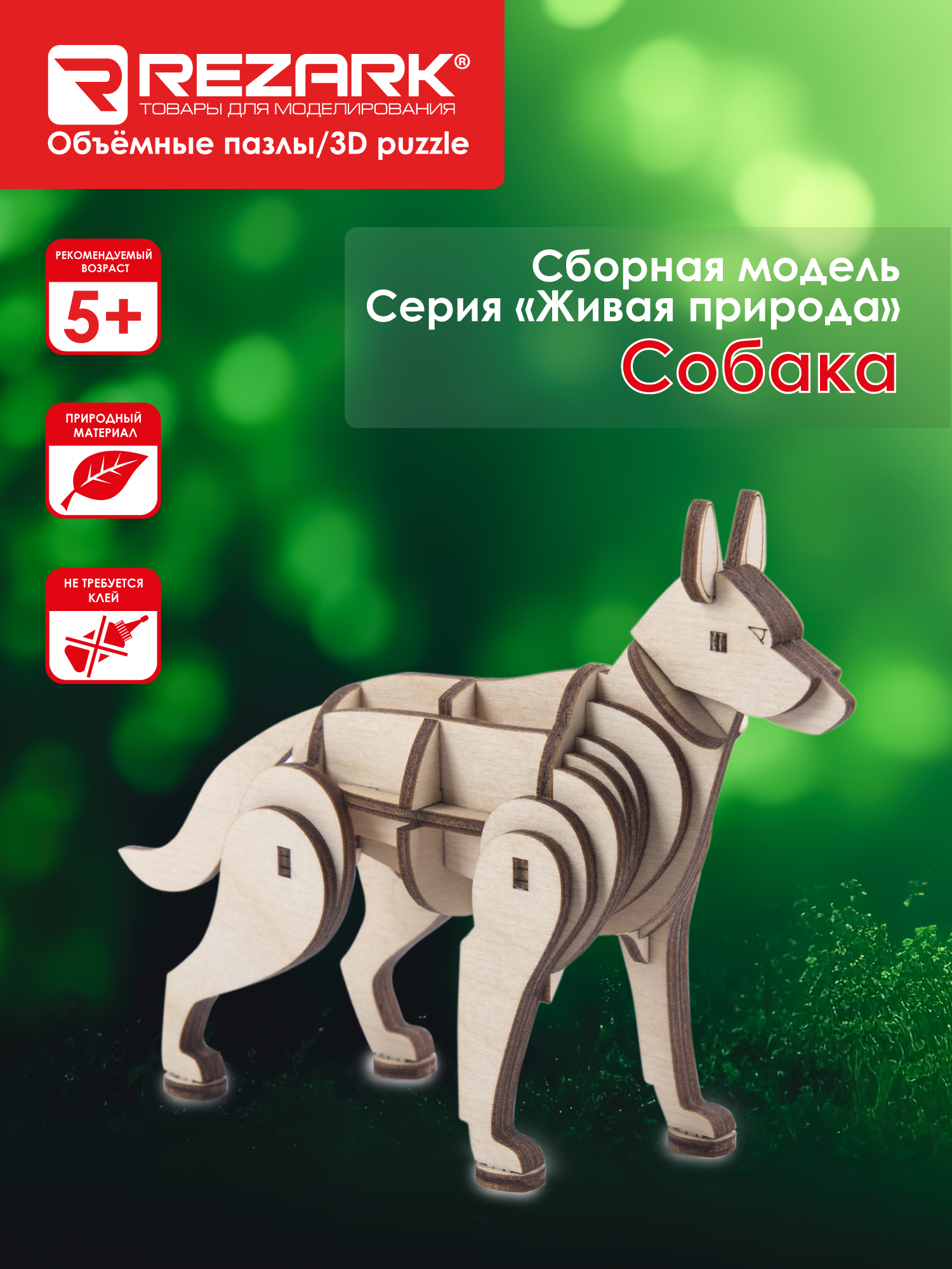 Сборная модель (фанера) "REZARK" NIZ-16 Серия "Живая природа" Пазл 3D Собака