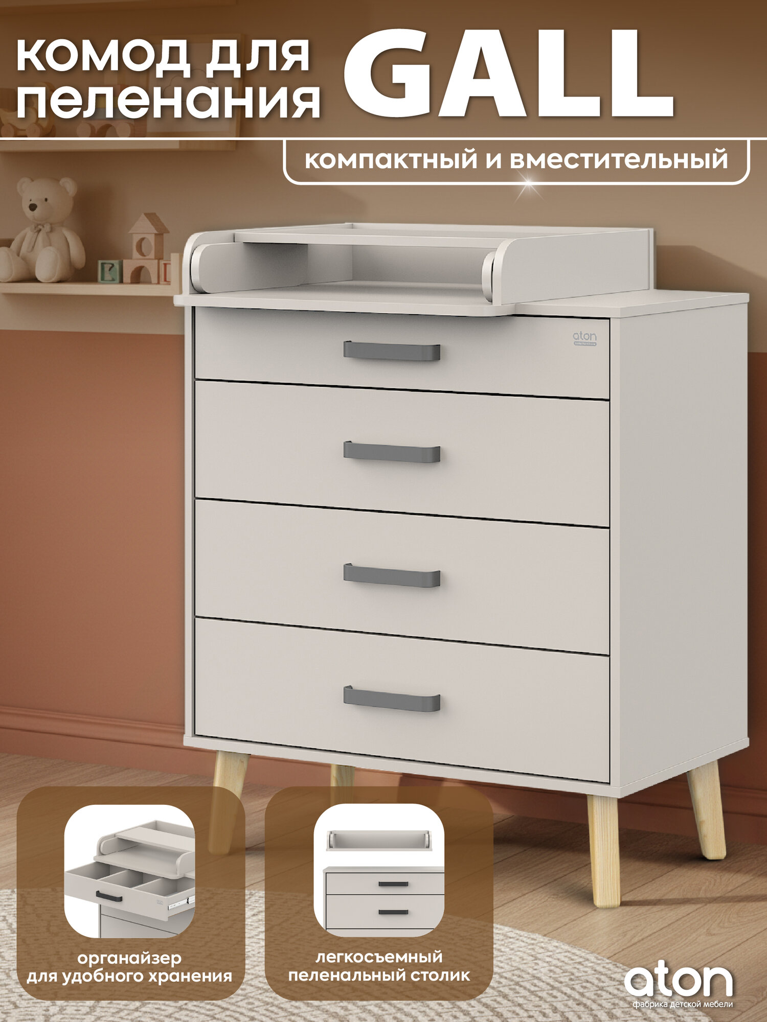 Пеленальный комод для новорожденных Атон GALL ЛДСП 800/4 с органайзером, кашемир