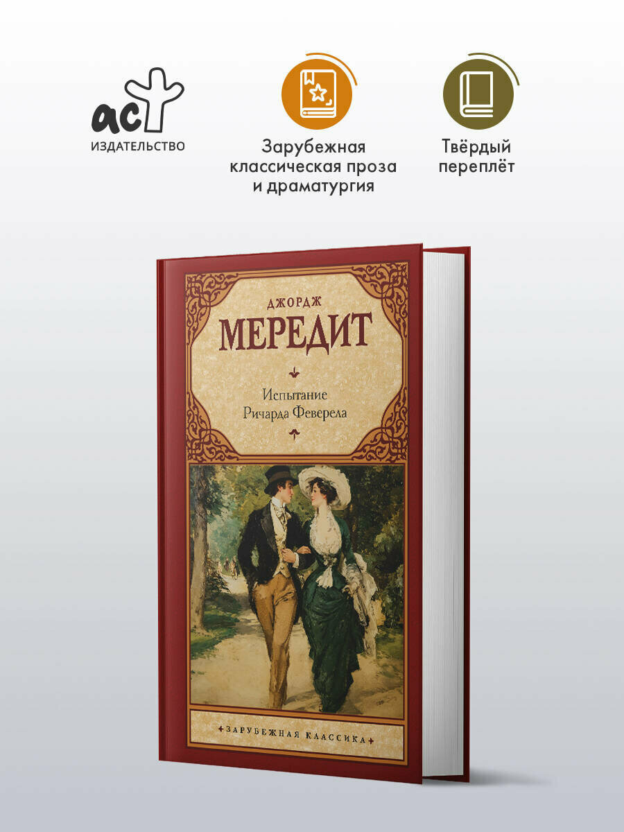 Испытание Ричарда Феверела Джордж Мередит книга от издательства АСТ